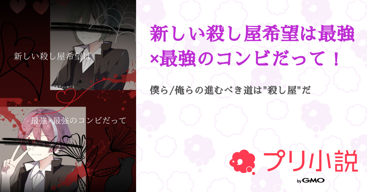 第48話：〜46〜 魔王を討伐するEnd（新しい殺し屋希望は最強×最強のコンビだって！）｜無料スマホ夢小説ならプリ小説 byGMO